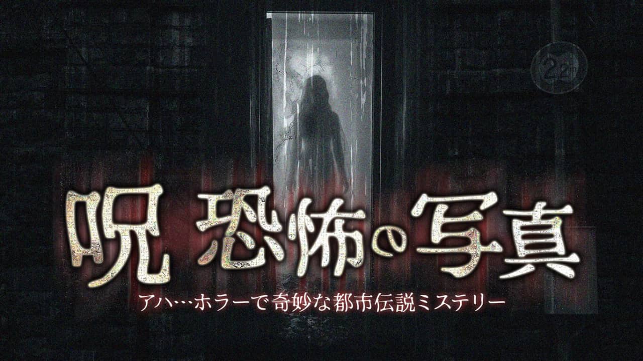 诅咒恐怖的照片——哈哈…恐怖而奇妙的都市传说丨Curse Horror Pictures -Aha… A Horror and Strange ...